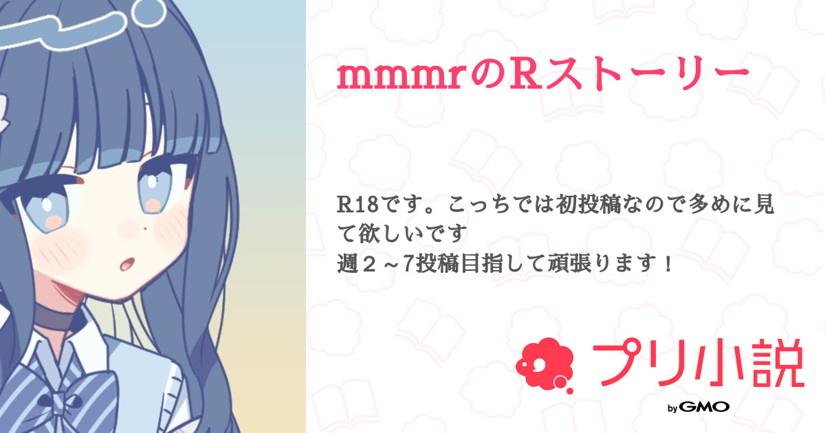 第3話：オリキャラR（mmmrのRストーリー）｜無料スマホ夢小説ならプリ小説 byGMO